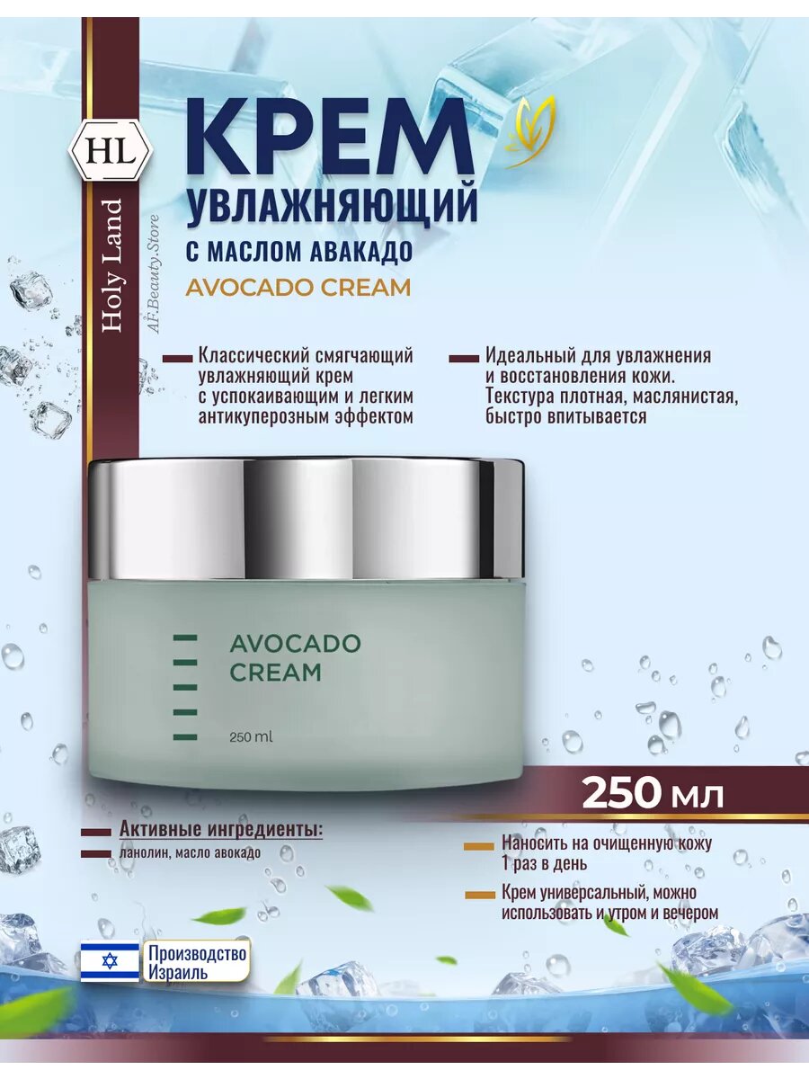 Holy Land Avocado Cream Крем для лица увлажняющий 250 мл