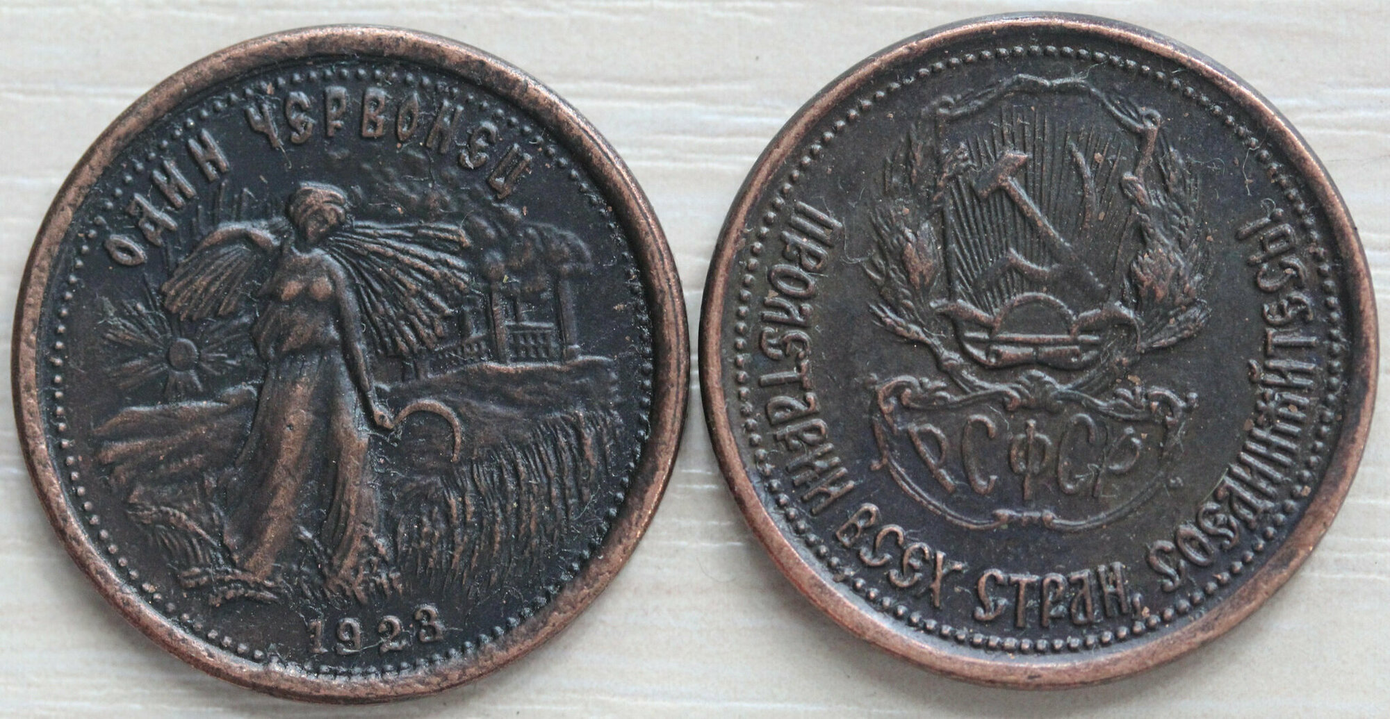 Жетон 1 червонец 1923 года РСФСР Деметра пробный медь патина
