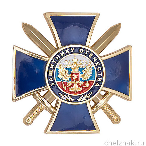 Знак «Защитнику Отечества» (синий)
