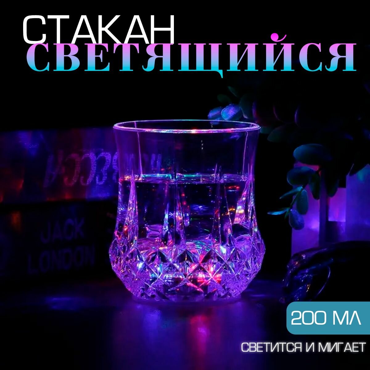 Стакан светящийся, Стакан с подсветкой для напитков, прозрачный