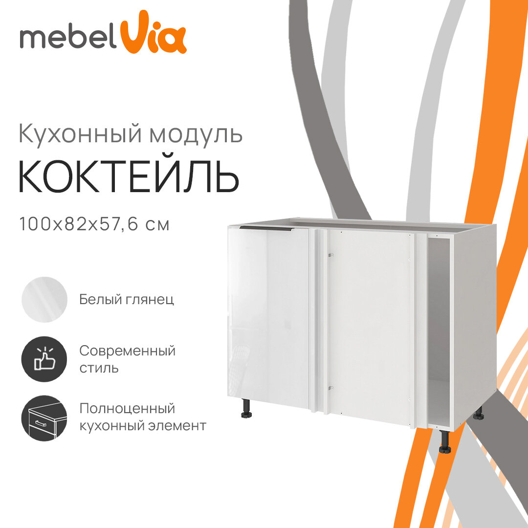 Кухонный модуль тумба напольная угловая 100х82 см (фасад 45 см), Коктейль, фасад белый глянец, белый ЛДСП, MebelVia