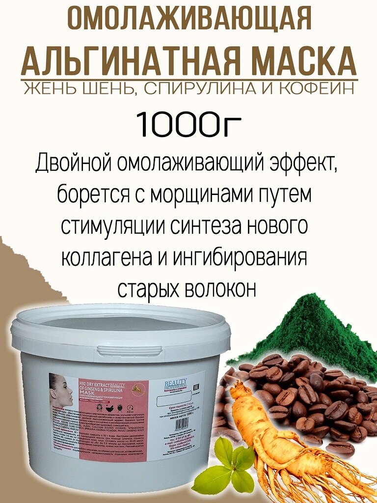 Bio nature Омолаживающая и тонизирующая альгинатная маска 1000г