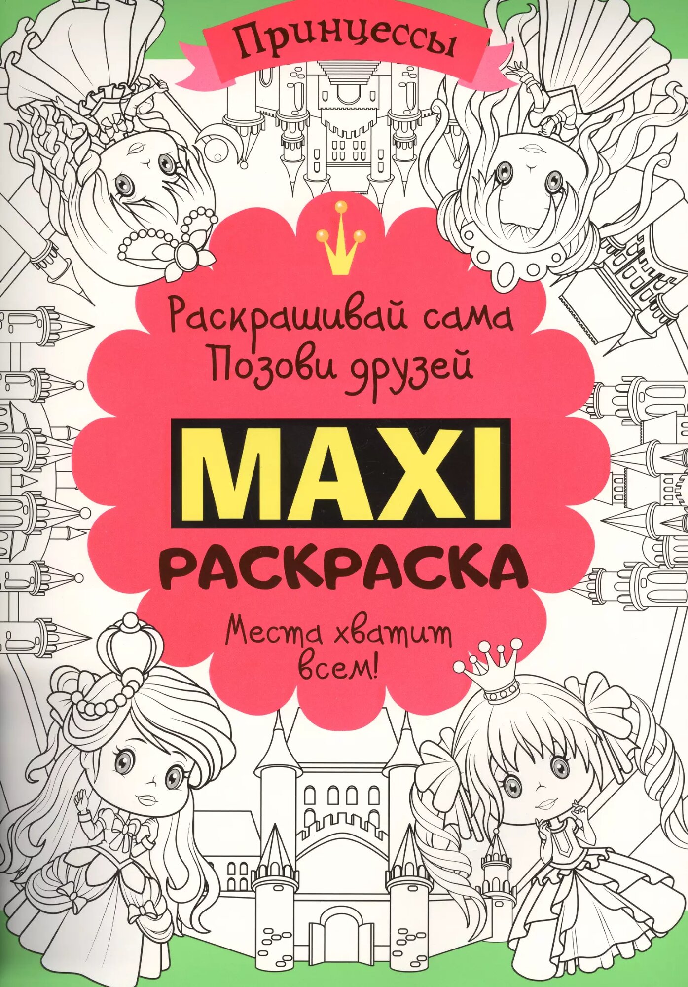 Макси раскраска. Принцессы