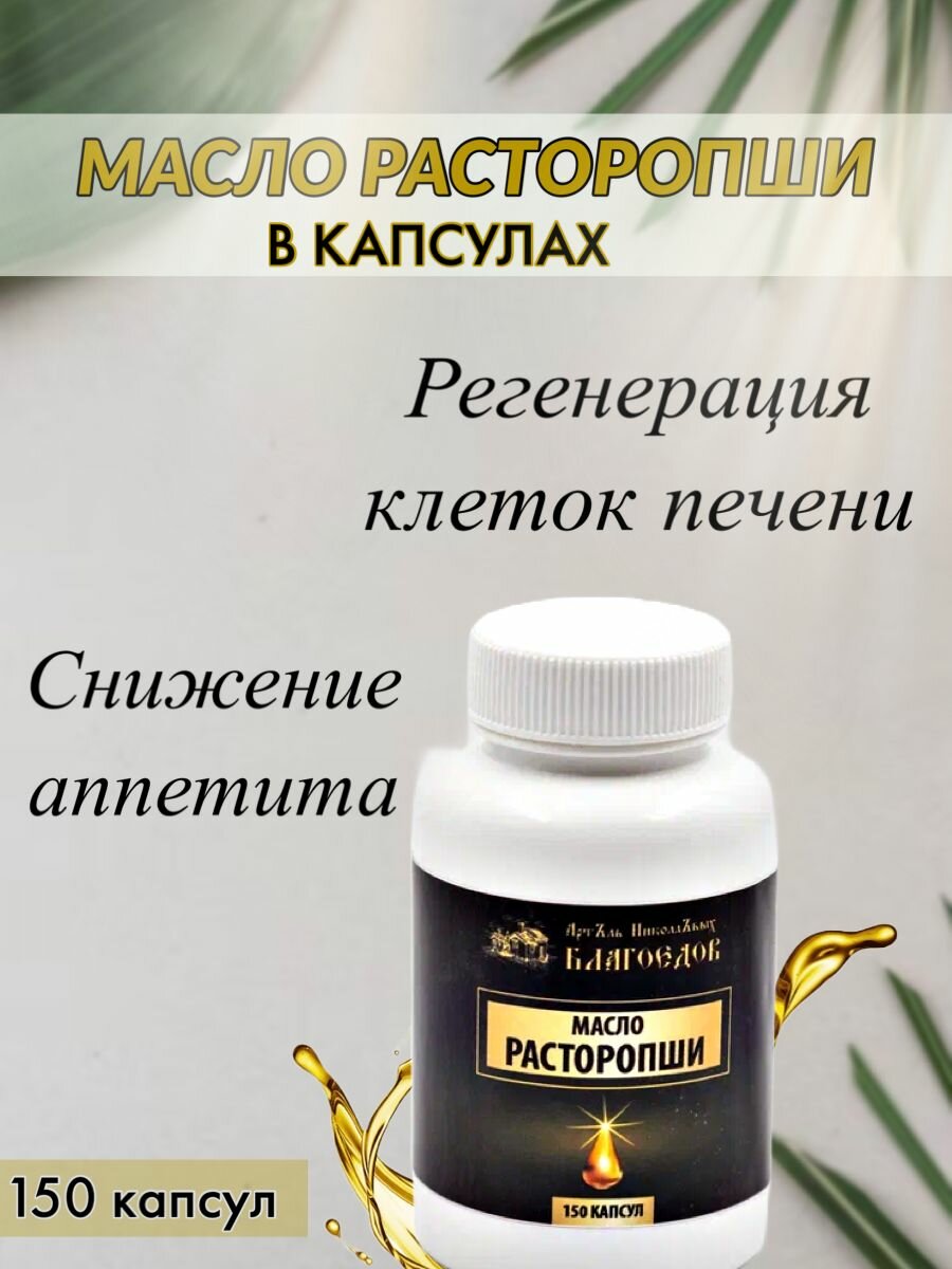 Масло расторопши Благоедов пищевая добавка, 150 капсул