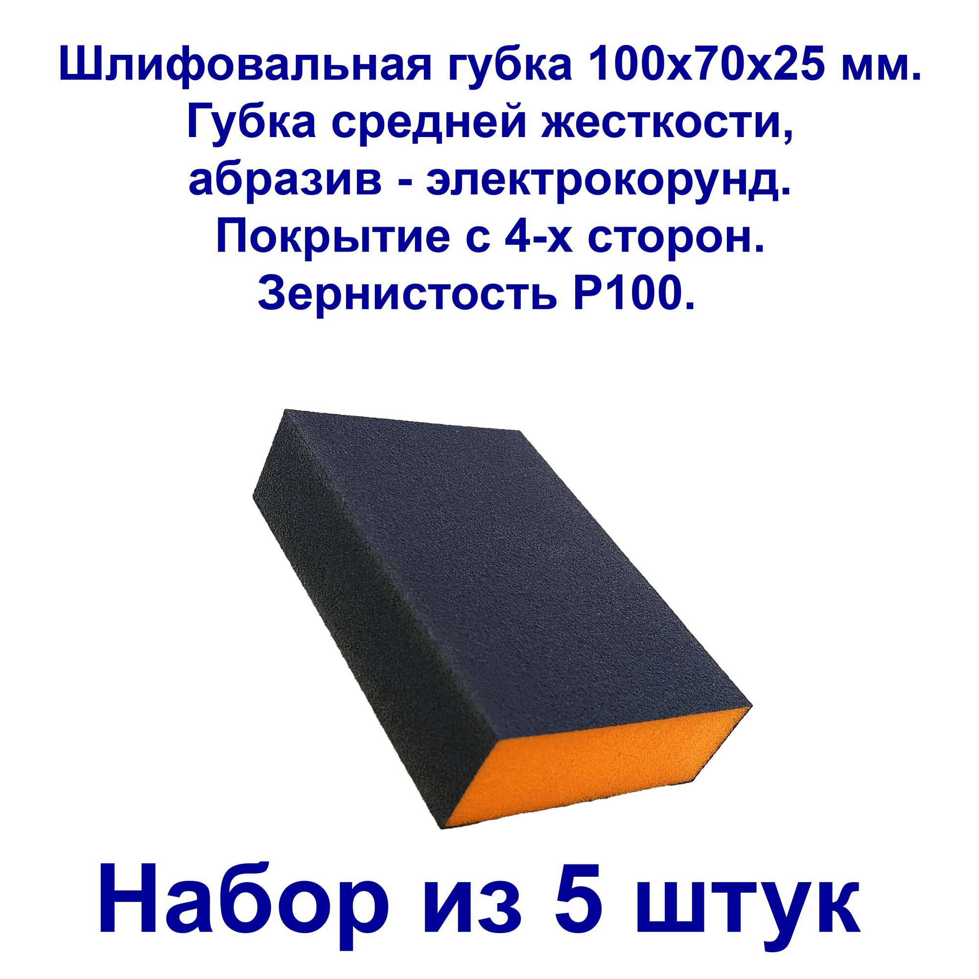 Шлифовальные губки Volvex, 98х69х26 мм, 4-х сторонние, Р100, 5 штук.