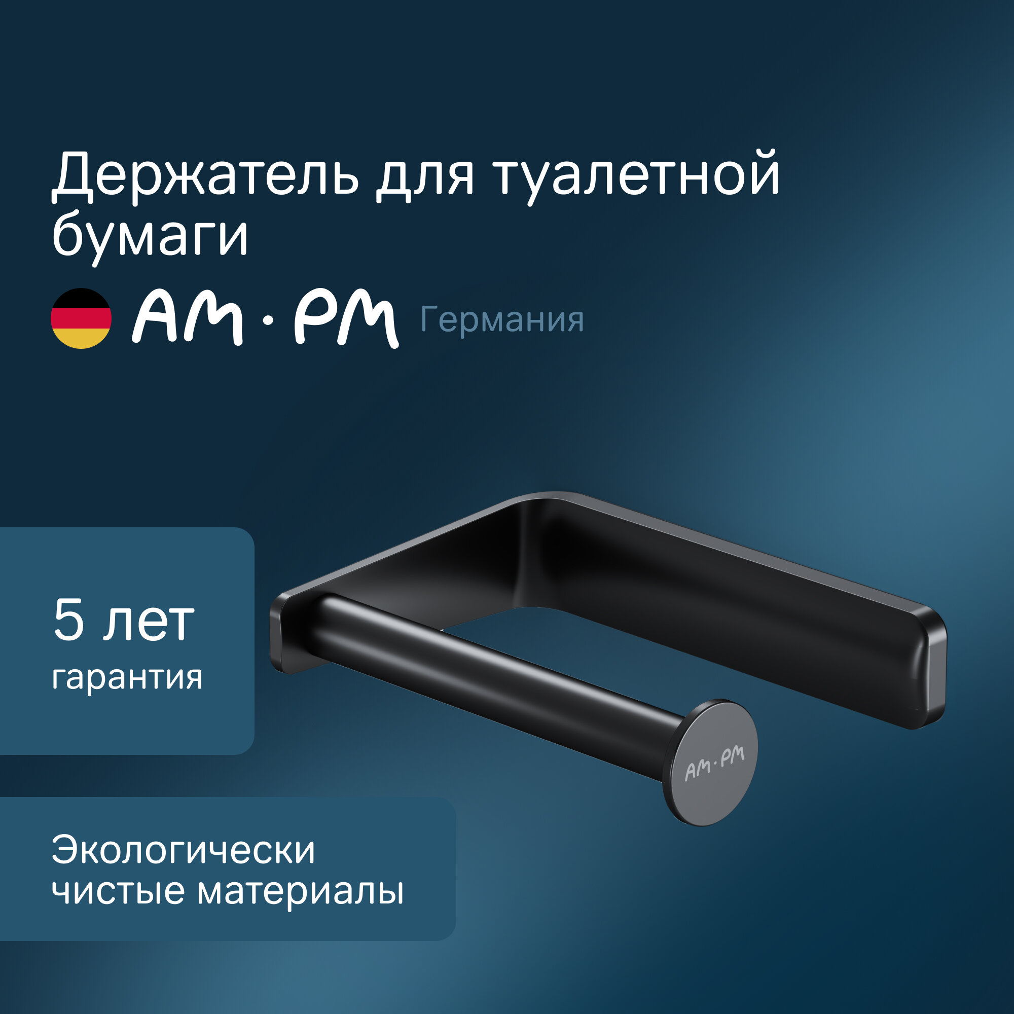 Держатель для туалетной бумаги AM.PM Inspire 2.0, черный матовый
