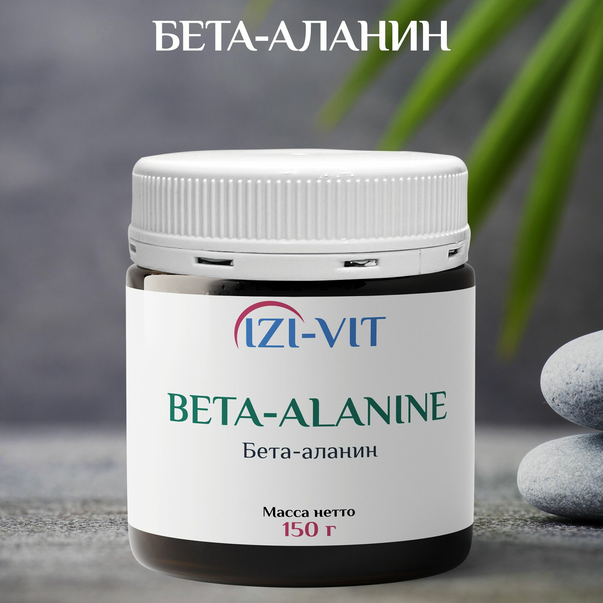 Бета-Аланин. B-Alanine