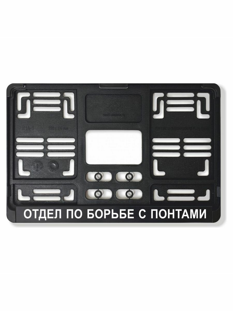 Авторамка 1А (квад.), 296х192мм "отдел ПО борьбе С понтами", Арт рэйсинг