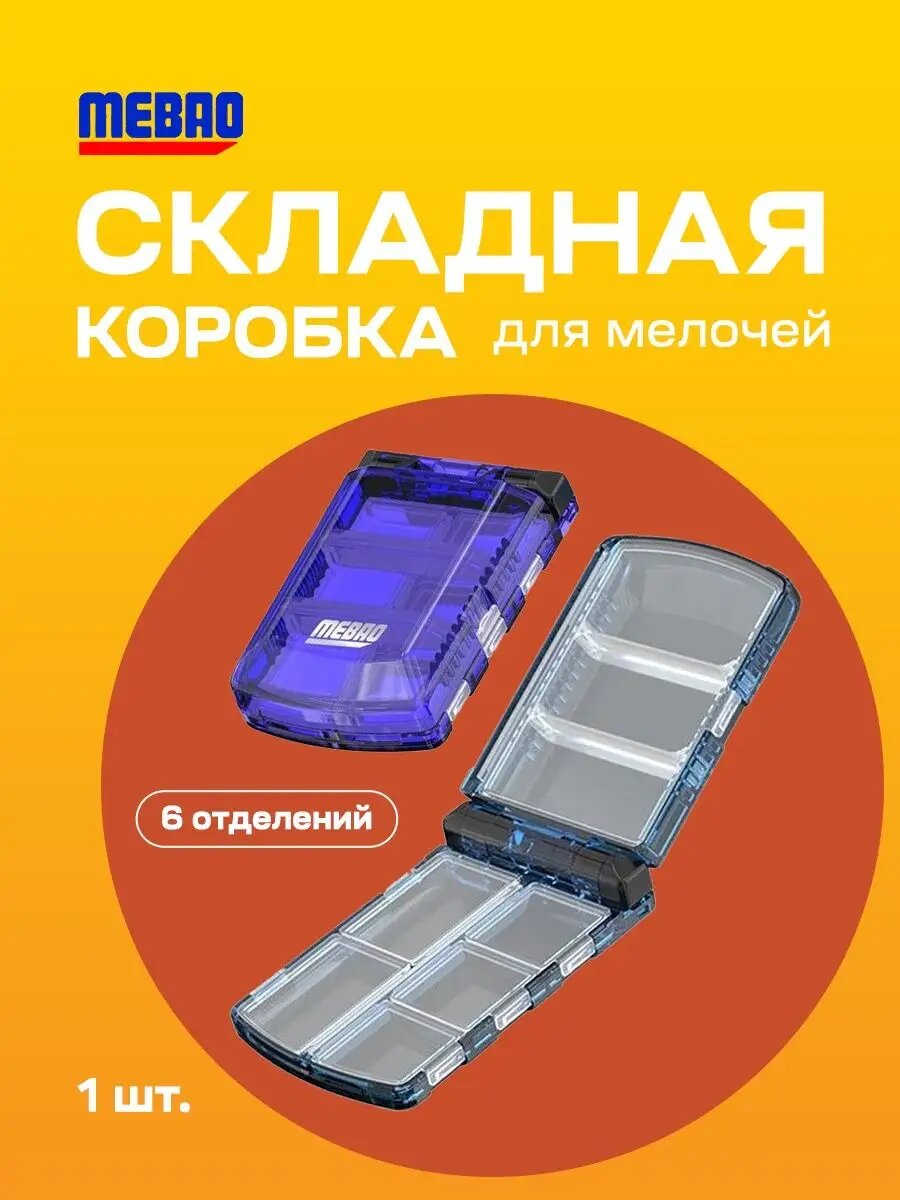Складная коробка Mebao с перегородками, для приманок, 97х64х25 мм