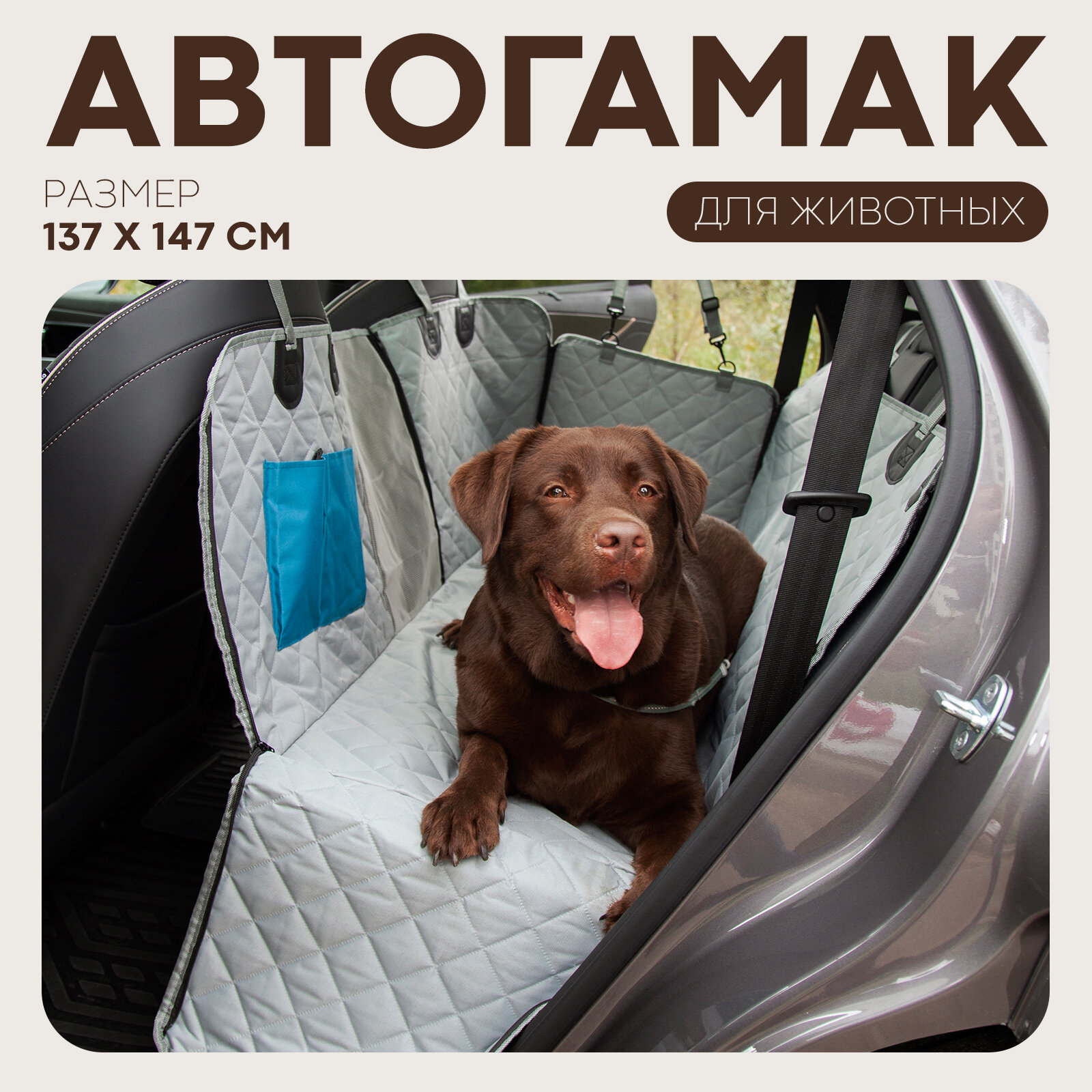 Автокресло для транспортировки собак и кошек, бренд Картофан, серый автогамак 137х147