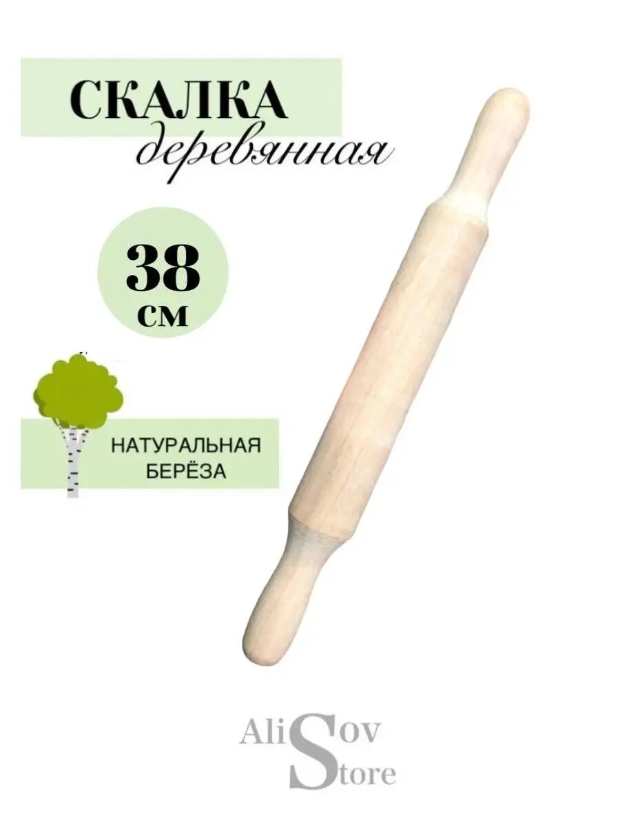 Скалка для раскатки теста в кухню 38 см с ручками