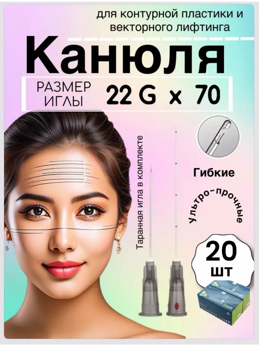 Канюля/Медицинская/Косметологическая 22G/7- 20 шт