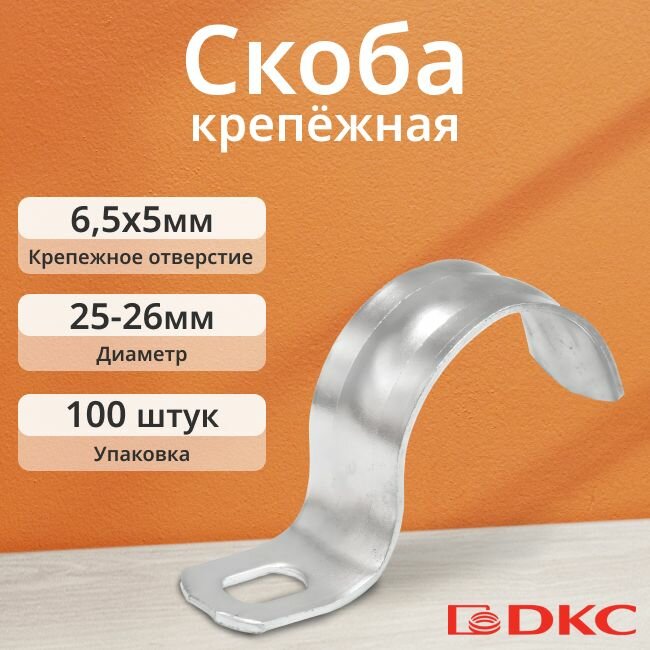 Скоба крепежная DKC оцинкованная однолапковая d25-26 мм - 100шт