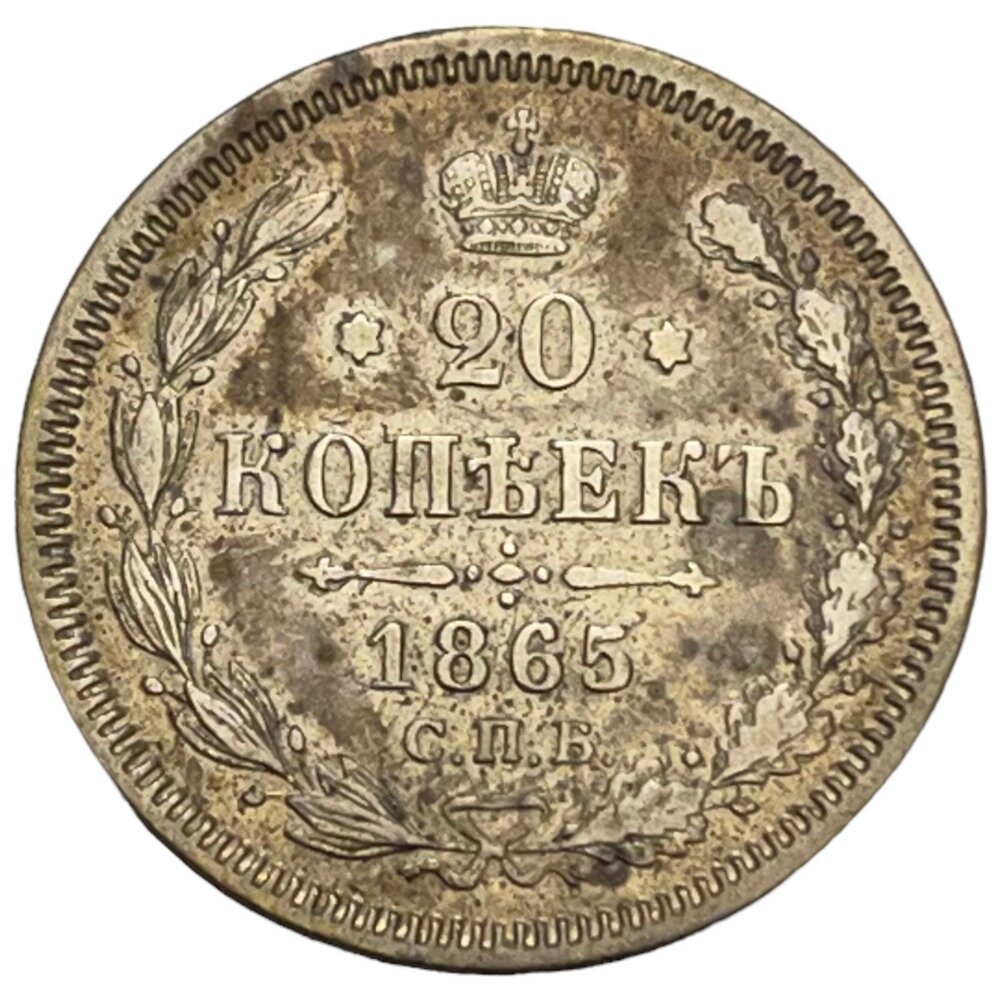 Российская империя 20 копеек 1865 г. (СПБ НФ) (Лот №2)