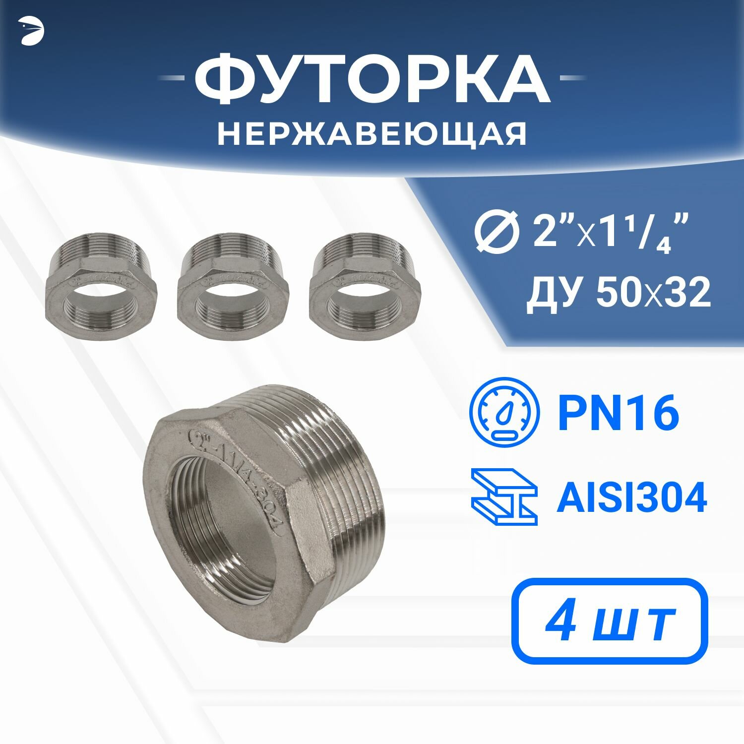 Newkey Футорка НР/ВР ДУ 50x32 (2" x 1 1/4" дюйма), нержавеющая AISI 304, PN16, набор 4 шт