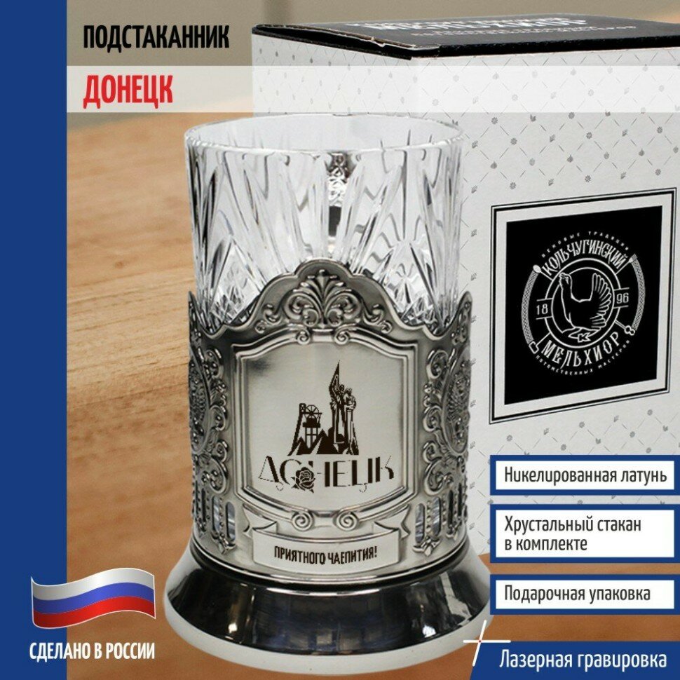 Кольчугинский мельхиор Подстаканник "Донецк"