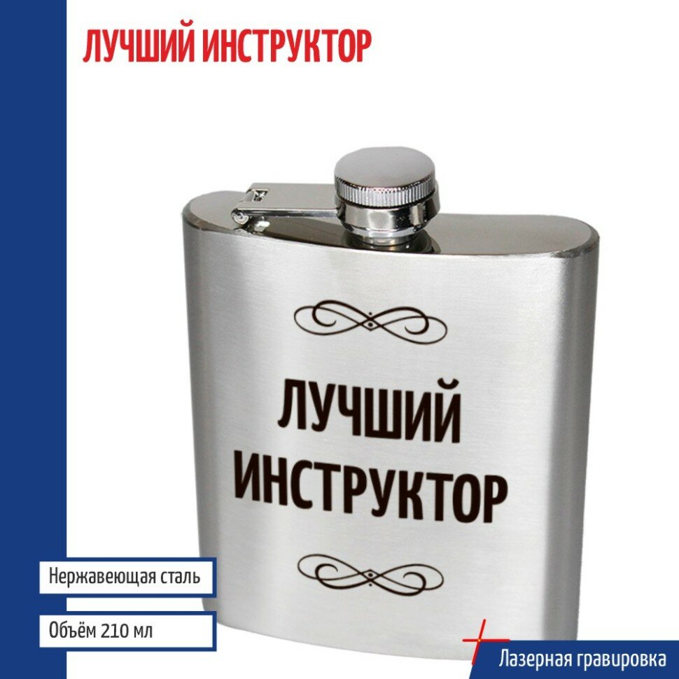 Фляжка "Лучший инструктор" (210 мл)