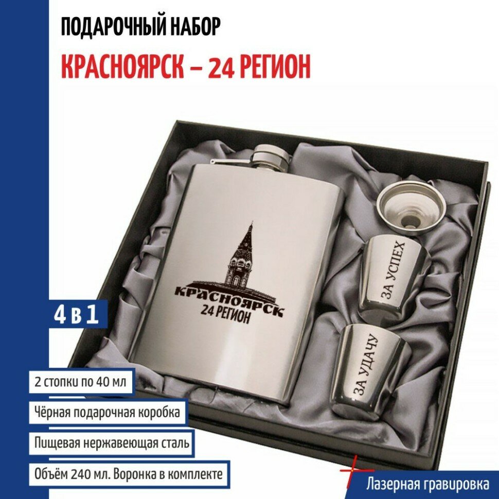 Набор "Красноярск - 24 регион" (фляжка, стопки, воронка)