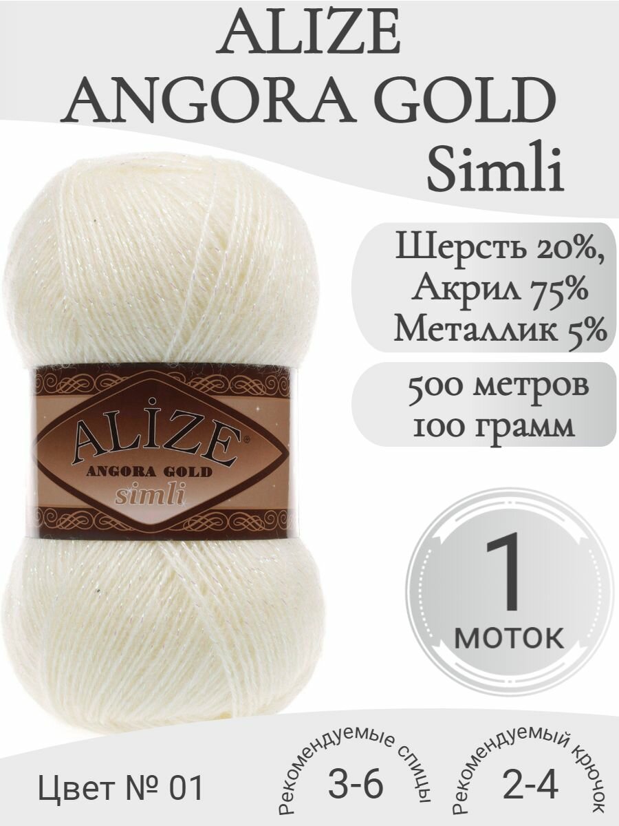 Пряжа Alize Angora Gold Simli (Ангора Голд Симли Ализе) 01 кремовый (1 моток)