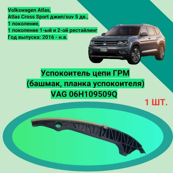 Успокоитель цепи ГРМ (башмак, планка успокоителя) Volkswagen Atlas, Atlas Cross Sport джип/suv 5 дв, 1 поколение, 1 поколение 1-ый и 2-ой рестайлинг Год выпуска: 2016 - н. в. VAG 06H109509Q