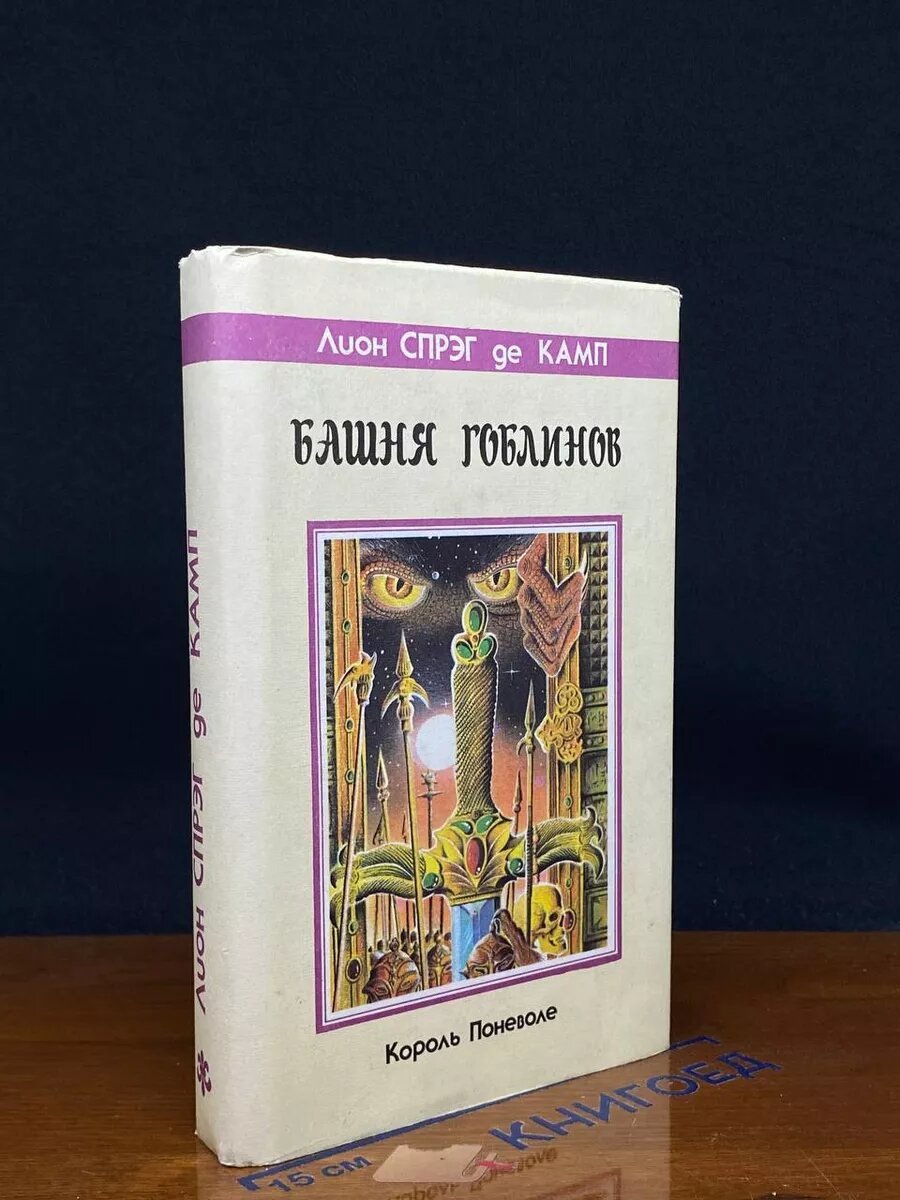 Книга. Башня Гоблинов. Король поневоле 1993 (2040801012510)