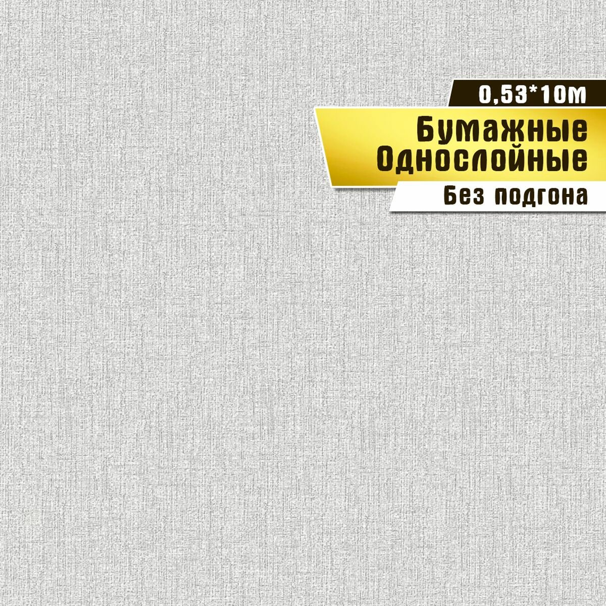 Обои бумажные, экологичные, в спальню, гостиную, детскую, "Варьете" 865-06С, 0,53*10м