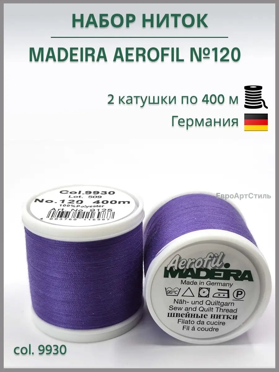 Нитки швейные универсальные Madeira Aerofil №120, 2*400 метров