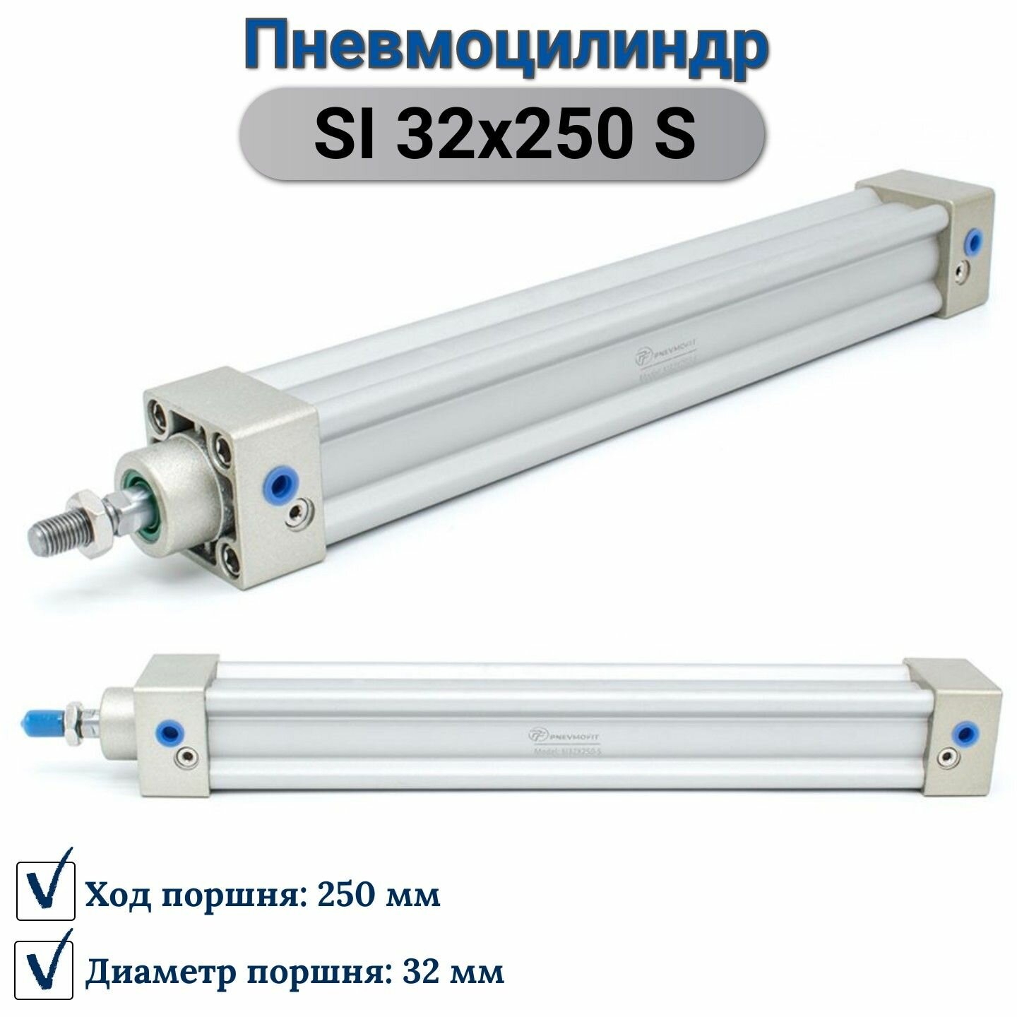 Пневмоцилиндр SI 32x250 S