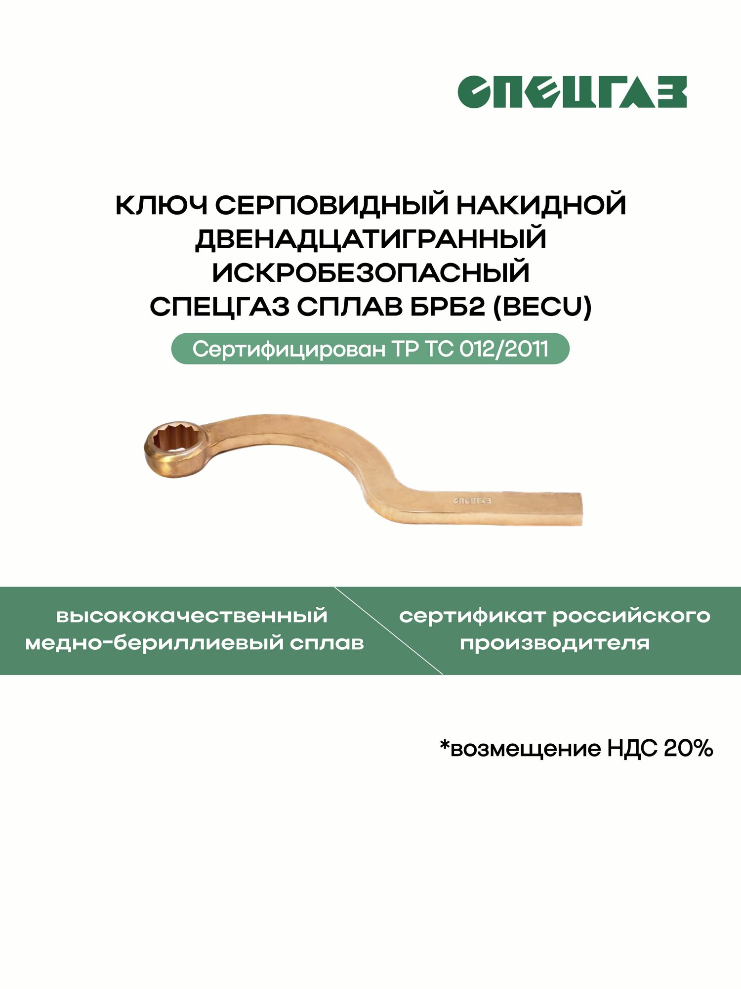 Ключ серповидный кольцевой , искробезопасный сплав БрБ2 (BeCu) 36 мм спецгаз ТУ 25.73.30-001-58507838-2023