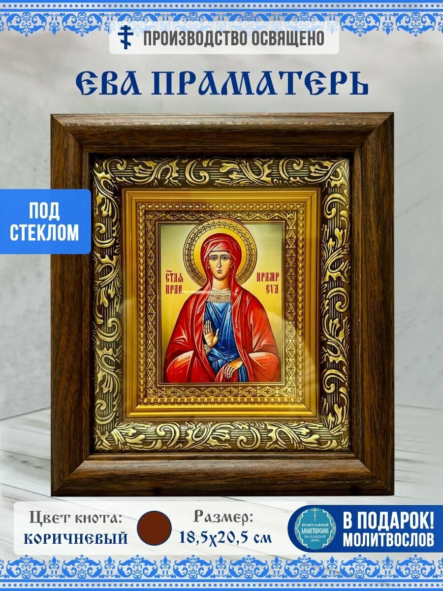 Икона Ева Праматерь в киоте за стеклом 18,5х20,5см