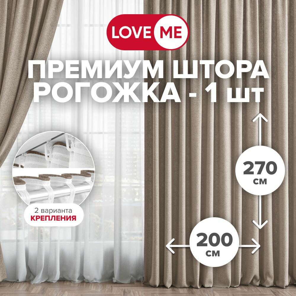 Штора для комнаты и спальни 200х270 см LoveME - 1 шт, рогожка