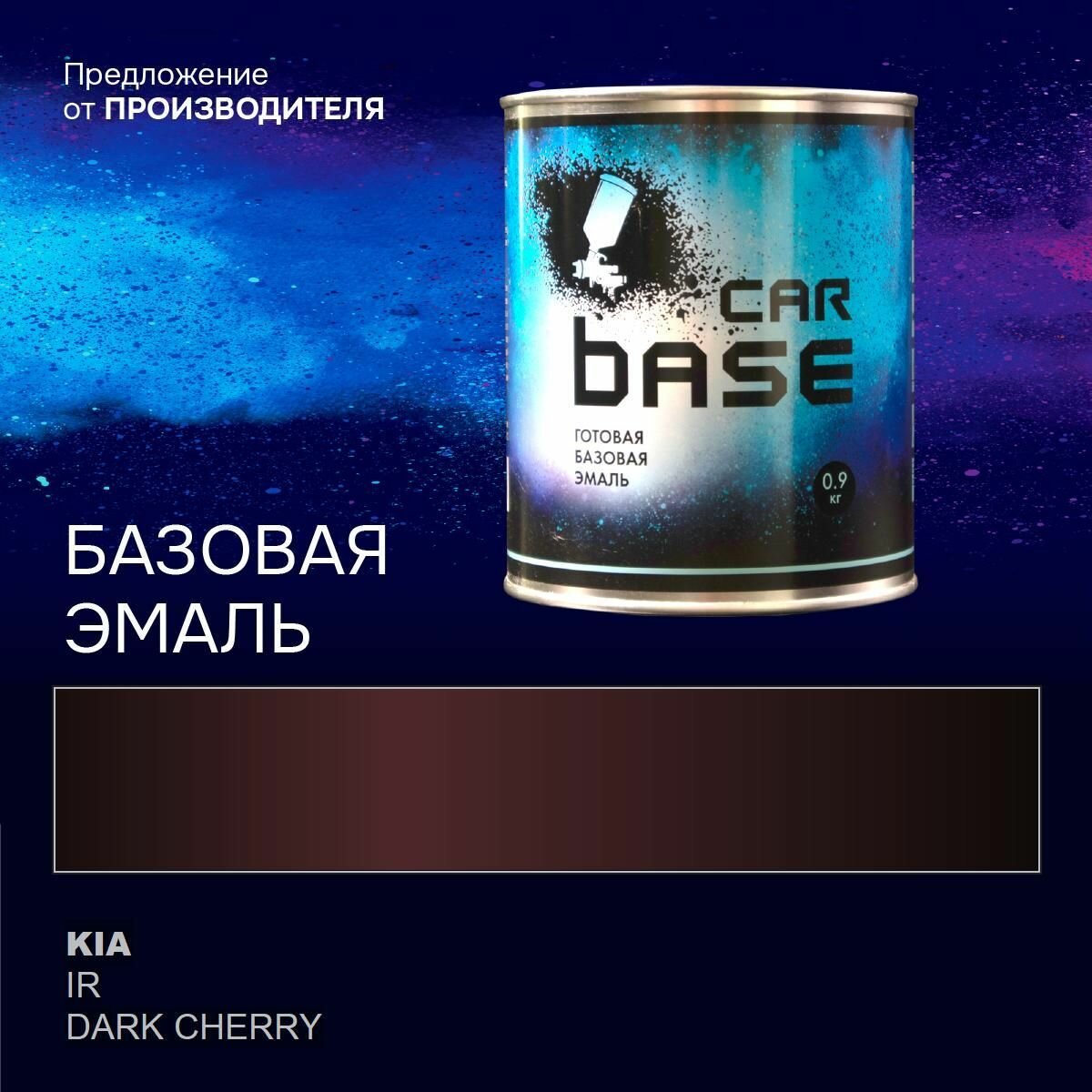 Краска автомобильная. "CARBASE - база" KIA IR DARK CHERRY 0,9 кг.