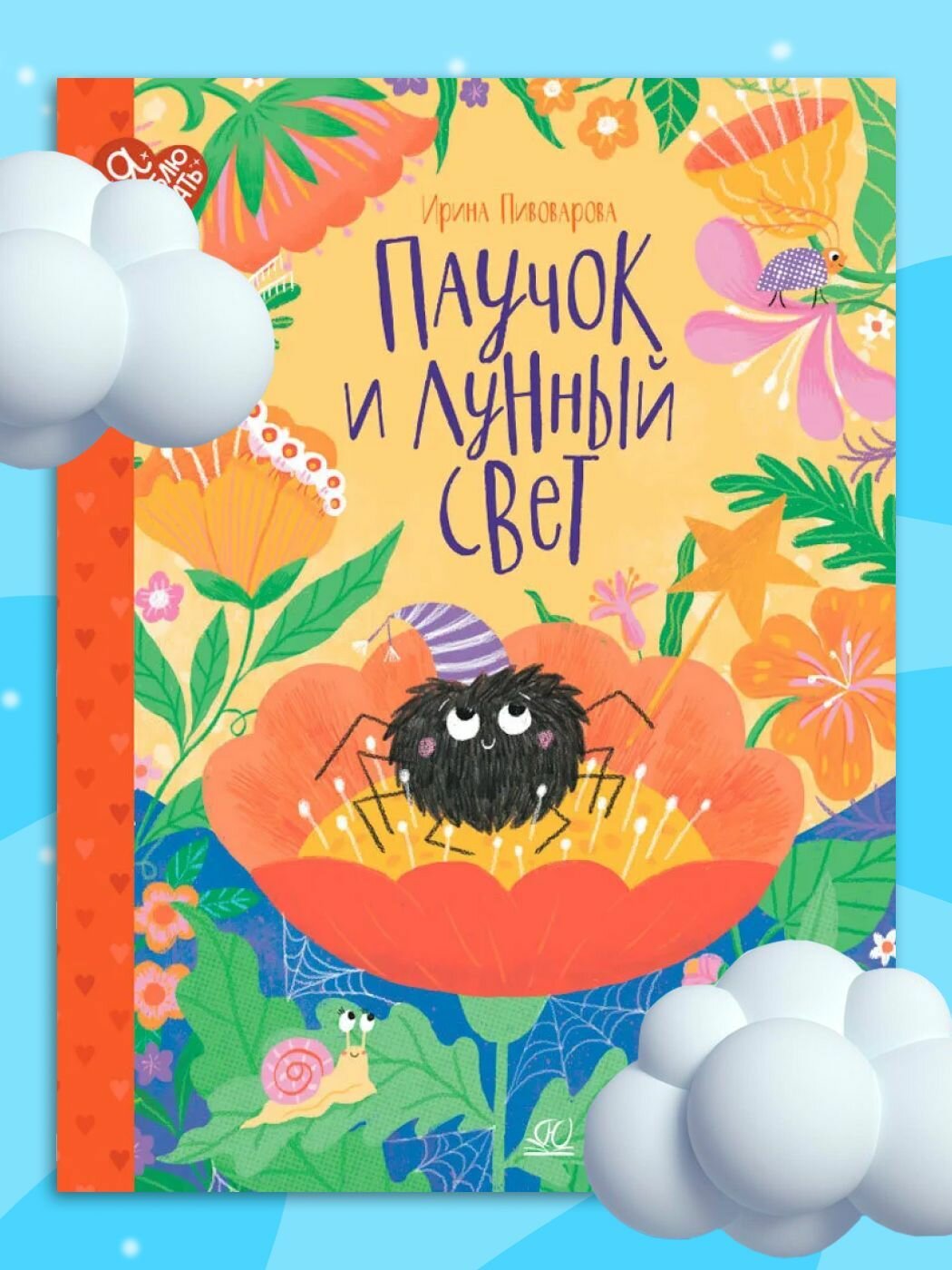 Паучок и лунный свет. Сказки и стихи