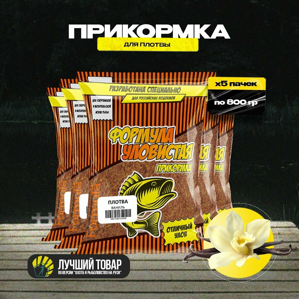 Прикормка для рыбалки Уловистая для плотвы 5 пачек с ароматом ванили