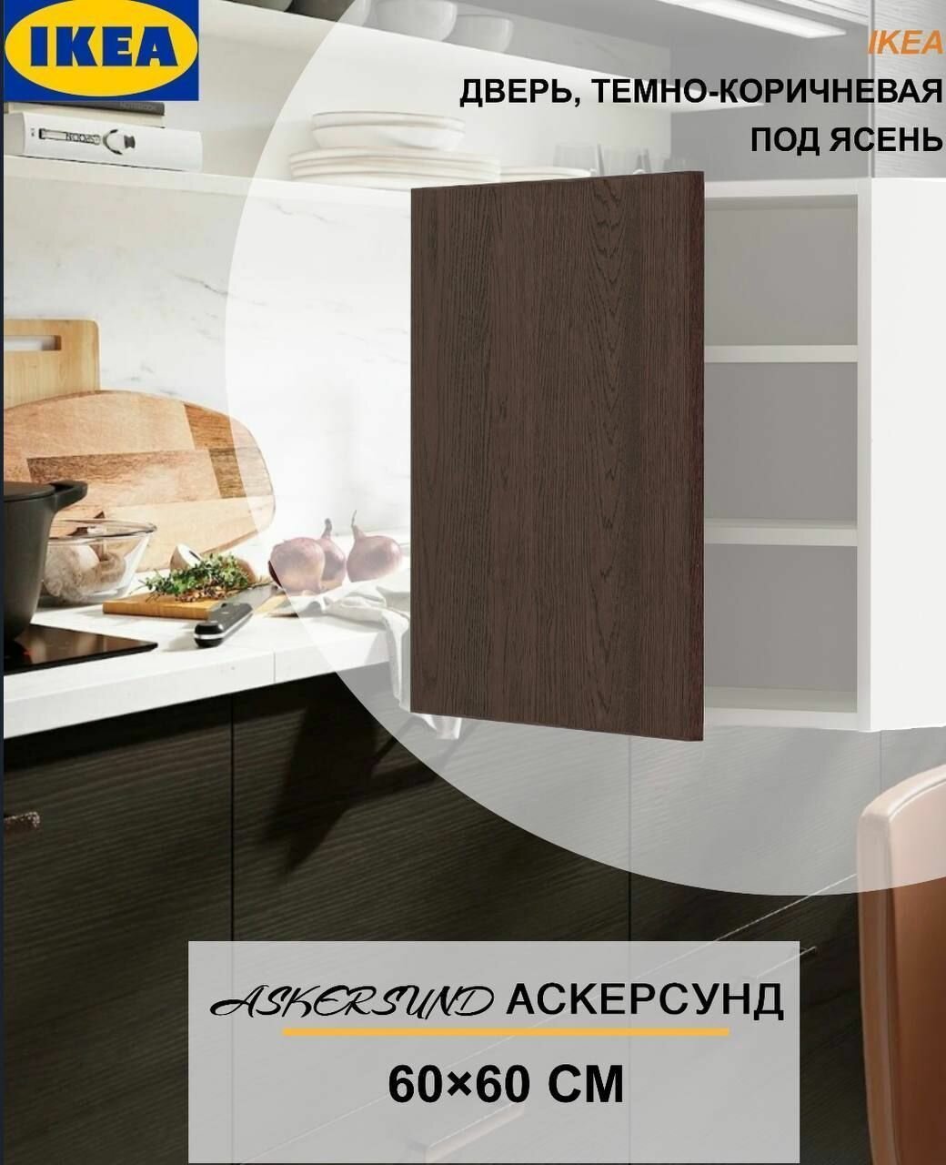 Дверь фасад 60x60 см темно-коричневый под ясень IKEA ASKERSUND аскерсунд