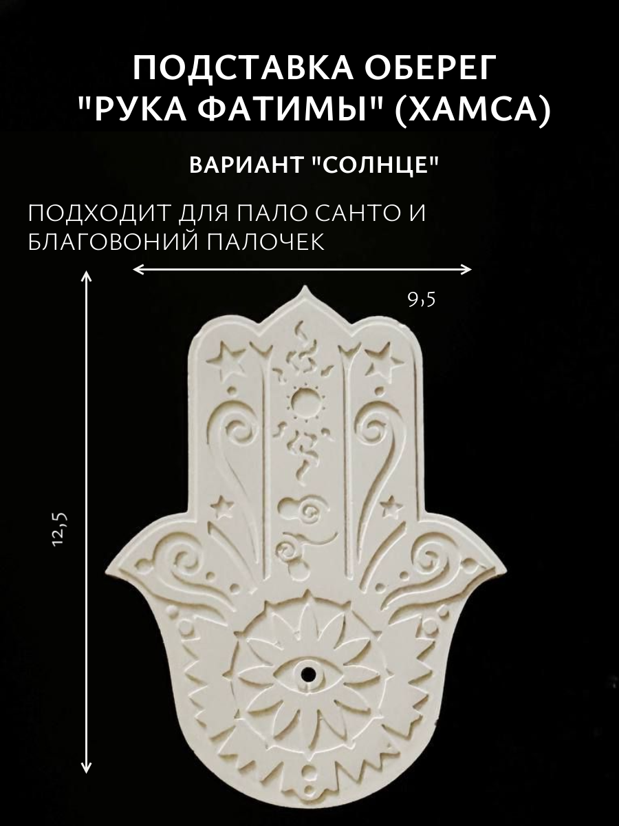 Подставка для благовоний "Рука Фатимы (Хамса)", для ароматических палочек и Пало Санто, вариант "Cолнце"