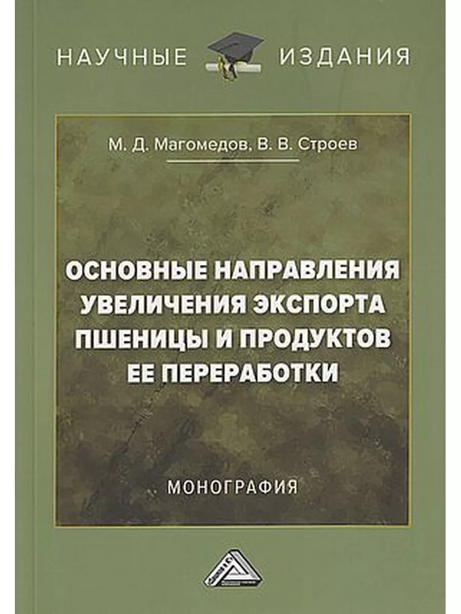 Основные направления увеличения экспорта пшеницы и продуктов ее переработки: Монография, 2-е изд.