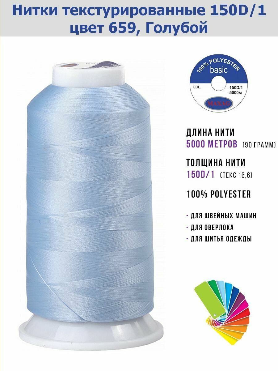 Нить для шитья текстурированная некрученая 150D/1 цвет 659 Голубой, 100% п/э, 5000м/90гр, 1шт, нитки для оверлока, промышленные, для швейной машины и трикотажа