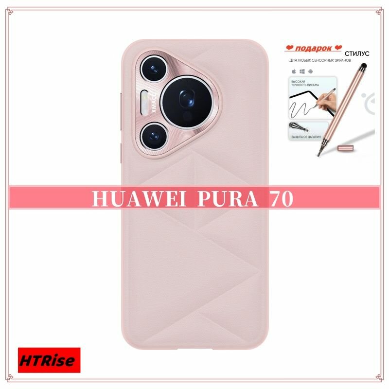 Чехол для Huawei Pura 70 (Хуавей Пура 70), Роскошная кожаЗащита от отпечатков пальцев, ударопрочность, розовый