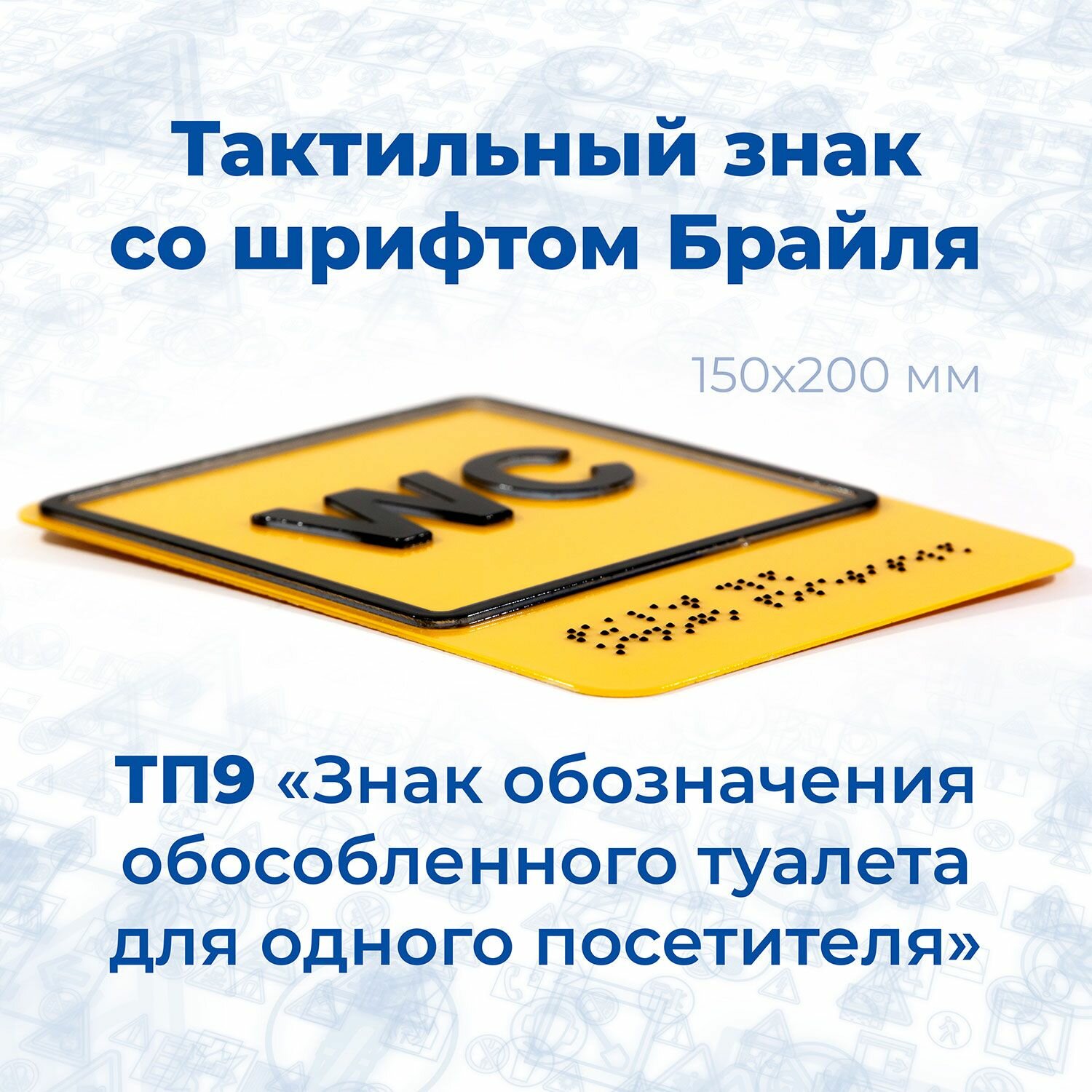 Тактильный знак со шрифтом Брайля ТП9 "Туалет для одного посетителя", 150x200мм, ПЭТ, 1шт. / Стандарт / ГОСТ 52131-2019