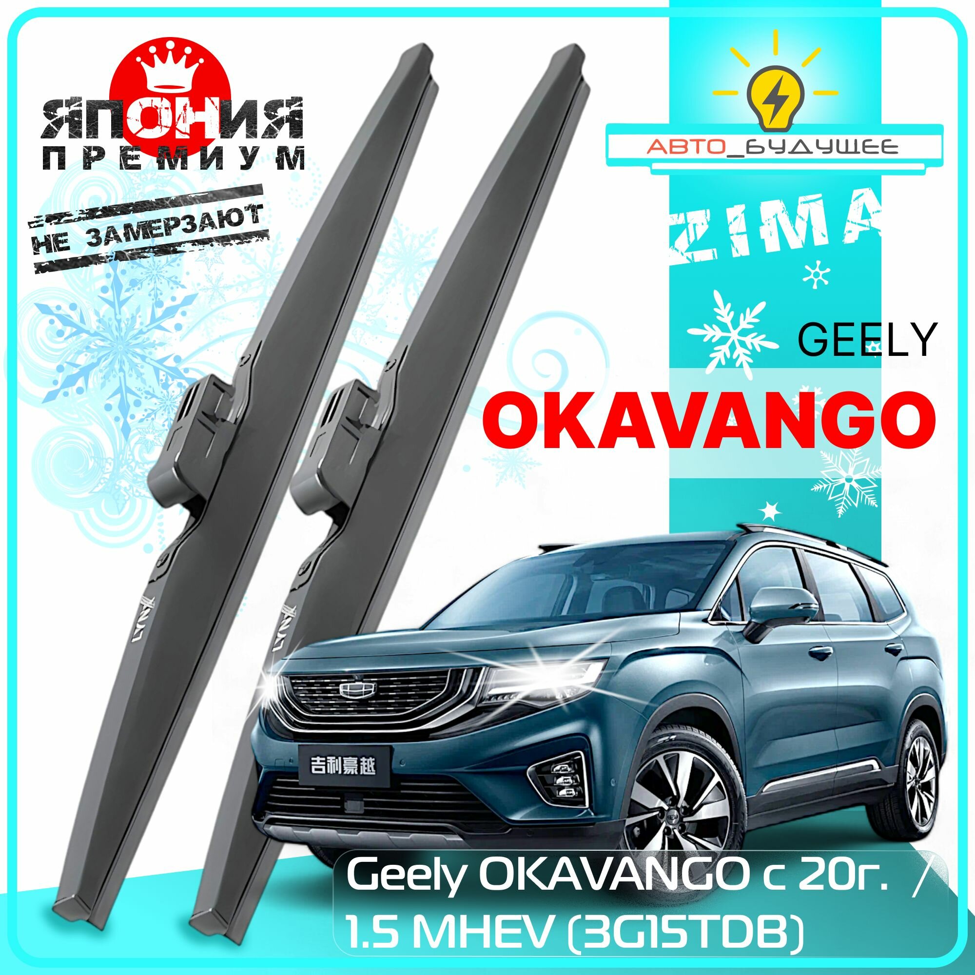 Дворники зимние Geely OKAVANGO c 20г. / 1.5 MHEV (3G15TDB) 190л. с. 2020 2021 2022 - 2024 Щетки стеклоочистителя морозостойкие в чехле Джили окаванго /япония 600мм-430мм к-т 2 шт. / Qw DnMJT