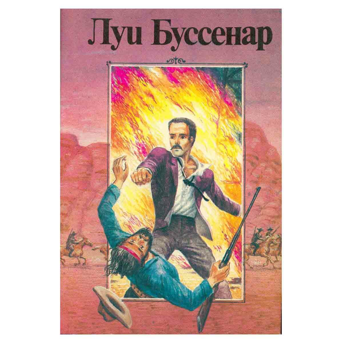 Буссенар Л. "Ледяной ад. Без гроша в кармане"