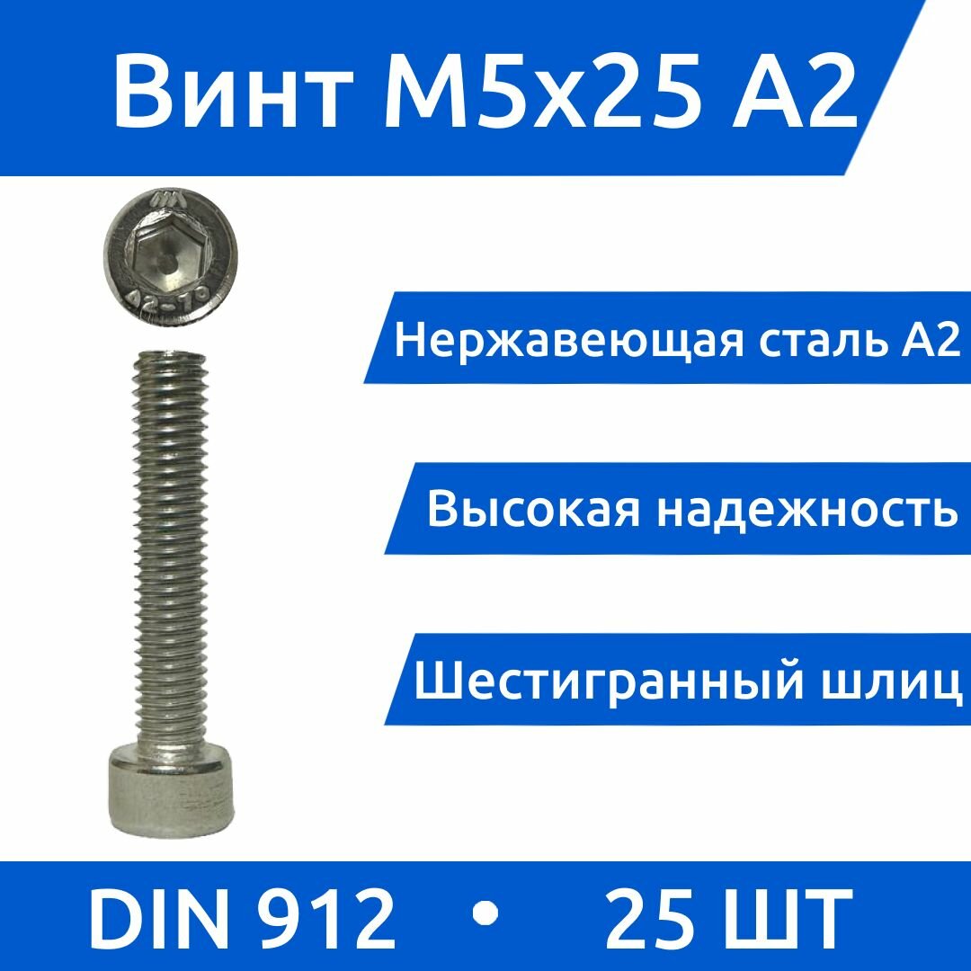 Винт DIN 912 М 5х25 А2, 25 шт