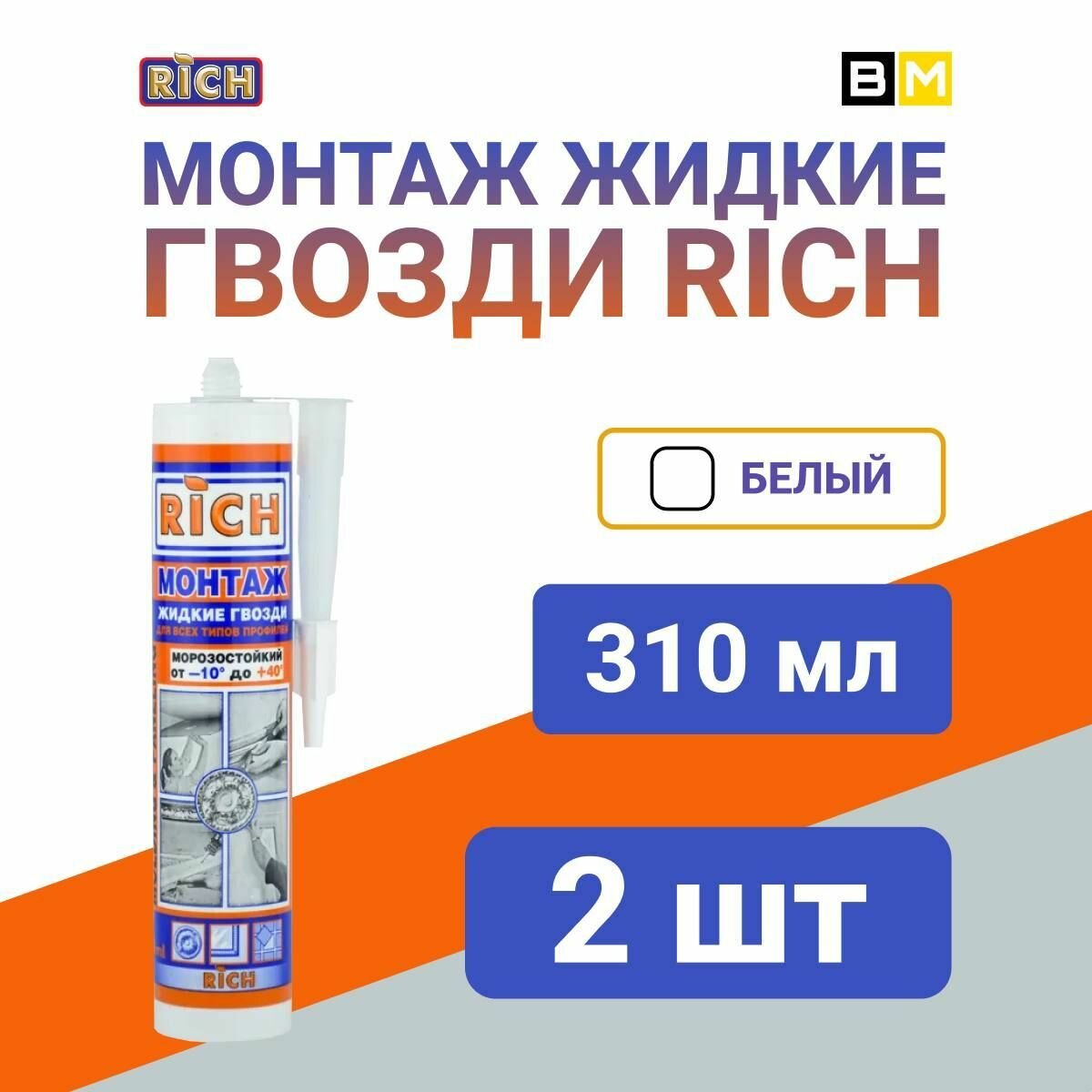 RICH Монтажный клей 310 мл, жидкие гвозди белый, 2шт.