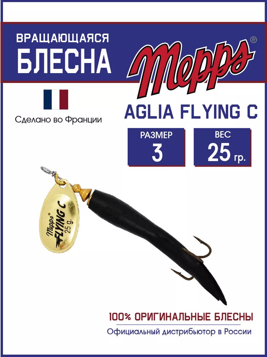 Блесна вращающаяся для рыбалки Mepps Aglia Flying №3. Приманка на щуку, окуня. 100мм, 25г