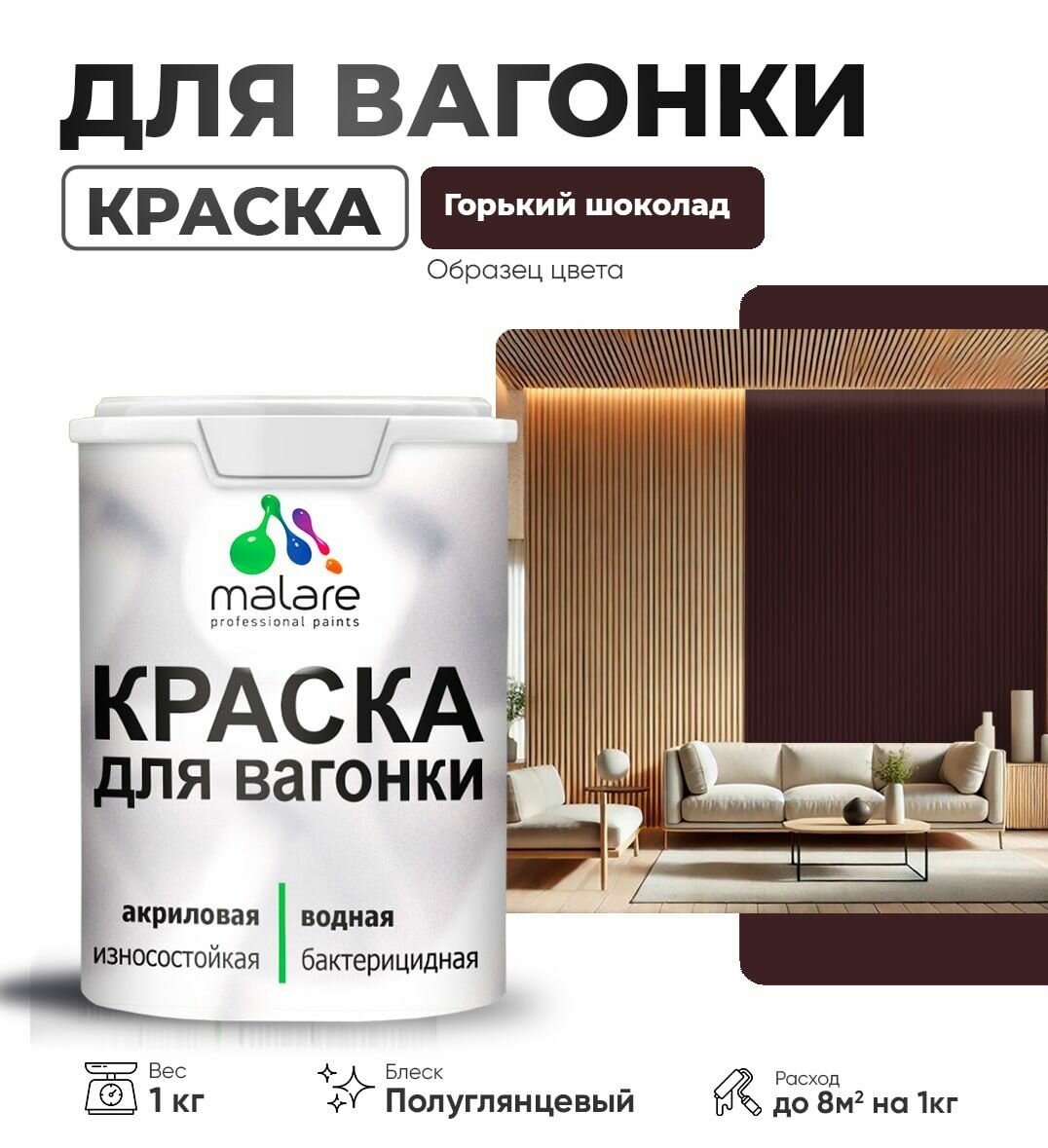 Резиновая краска для вагонки Malare для дерева, для фасадов и интерьера с антисептическим эффектом, быстросохнущая, без запаха, полуглянцевая, горький шоколад, 1 кг