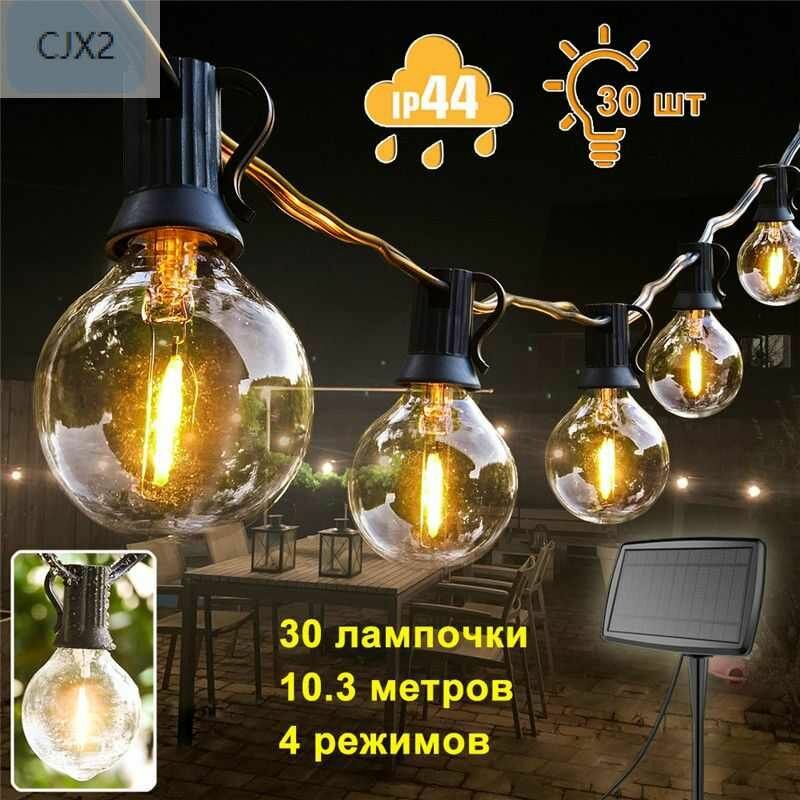 Уличные светильник садовая гирлянда на солнечной батарее, 30 шт LED лампочки, 10.3 метра, теплый белый, освещение для дачи/сада-CJX2