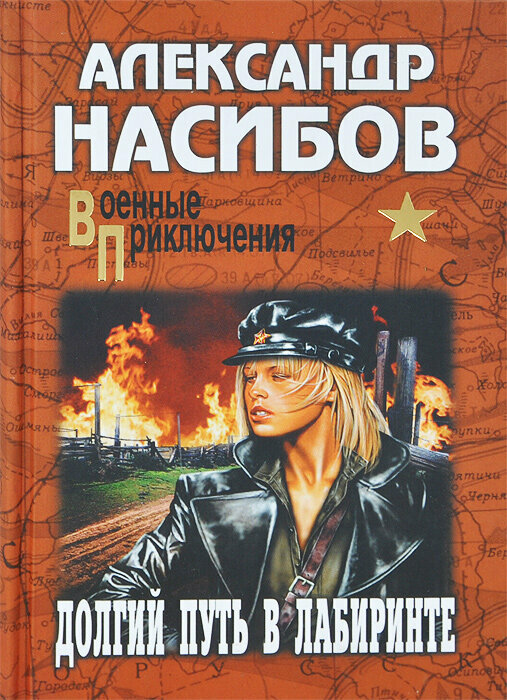 Долгий путь в лабиринте