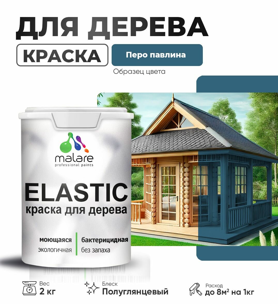 Резиновая краска по дереву Malare Elastic эластичная акриловая для дерева для наружных и внутренних работ, быстросохнущая без запаха, полуглянцевая, перо павлина, 2 кг
