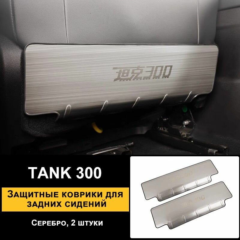 Защита от ударов для сидений Tank 300